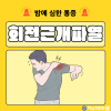 하남정형외과 밤에 심한 통증 회전근개파열 네이버 블로그